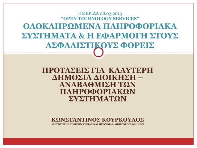 Presentation κωνσταντινος κουρκουλος ημεριδα 8 3-2013 | PPT