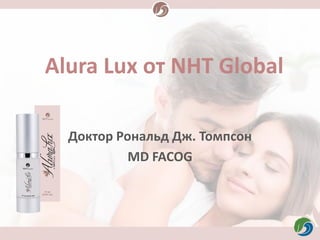 Alura Lux - новая формула проверенного годами продукта "гель Алюра" | PPT