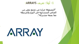 Presentation & arrays & | PPTX