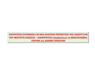 Προς μια σύγχρονη προσέγγιση Μάθησης και Διδασκαλίας στην Ανώτατη ...