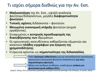 Προς μια σύγχρονη προσέγγιση Μάθησης και Διδασκαλίας στην Ανώτατη ...