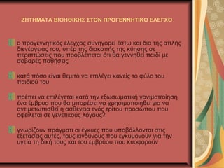 Presentation bioithiki-progenetikos elegxos | PPT