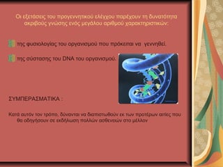 Presentation bioithiki-progenetikos elegxos | PPT