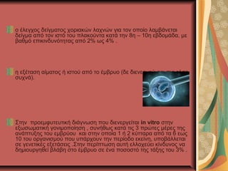 Presentation bioithiki-progenetikos elegxos | PPT | Free Download