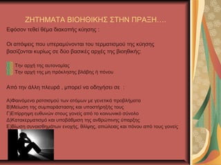 Presentation bioithiki-progenetikos elegxos | PPT | Free Download