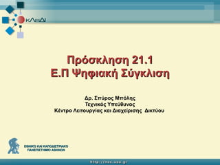 Σ. Μπόλης ΕΚΠΑ | PPT
