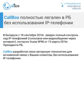 Презентация CallBox | PDF