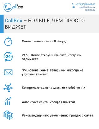 Презентация CallBox | PDF