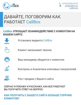Презентация CallBox | PDF