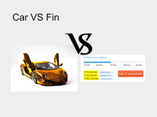 Эксперименты в автомобильном интернете - Car-Fin - Chain Reaction | PPT