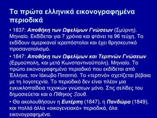 Περιοδικά και εικονογράφηση: Μια ανεξερεύνητη περιοχή | PPT