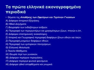 Περιοδικά και εικονογράφηση: Μια ανεξερεύνητη περιοχή | PPT