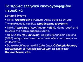 Περιοδικά και εικονογράφηση: Μια ανεξερεύνητη περιοχή | PPT