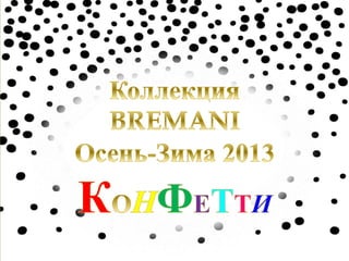 Презентация Bremani "Конфетти" | PPTX