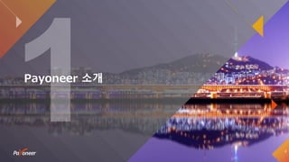 Payoneer X Shopee Mini Conference_ 페이오니아 세션 | PPTX