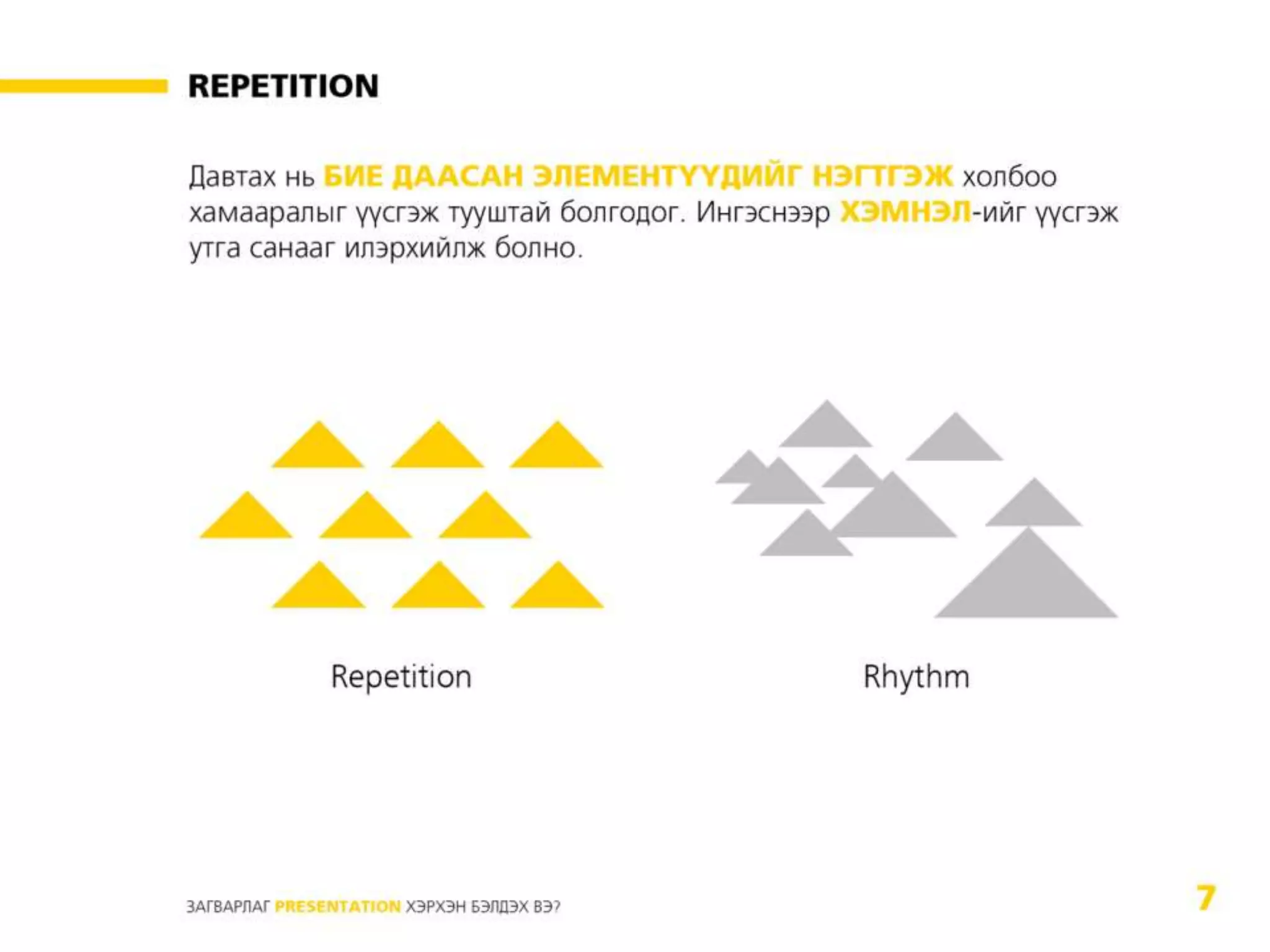 Presentation design - Загварлаг Presentation хэрхэн бэлдэх вэ? | PPTX