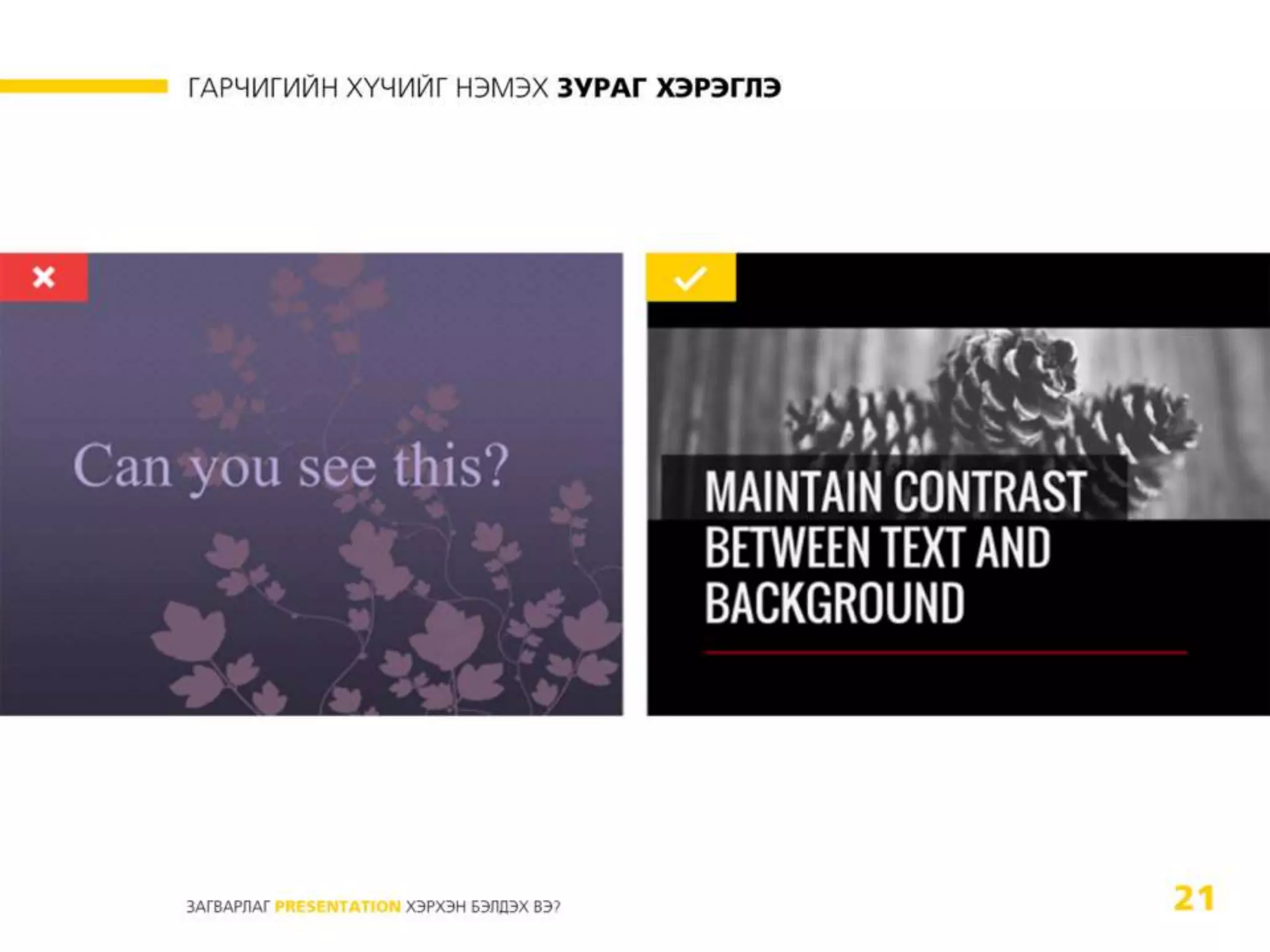 Presentation design - Загварлаг Presentation хэрхэн бэлдэх вэ? | PPTX