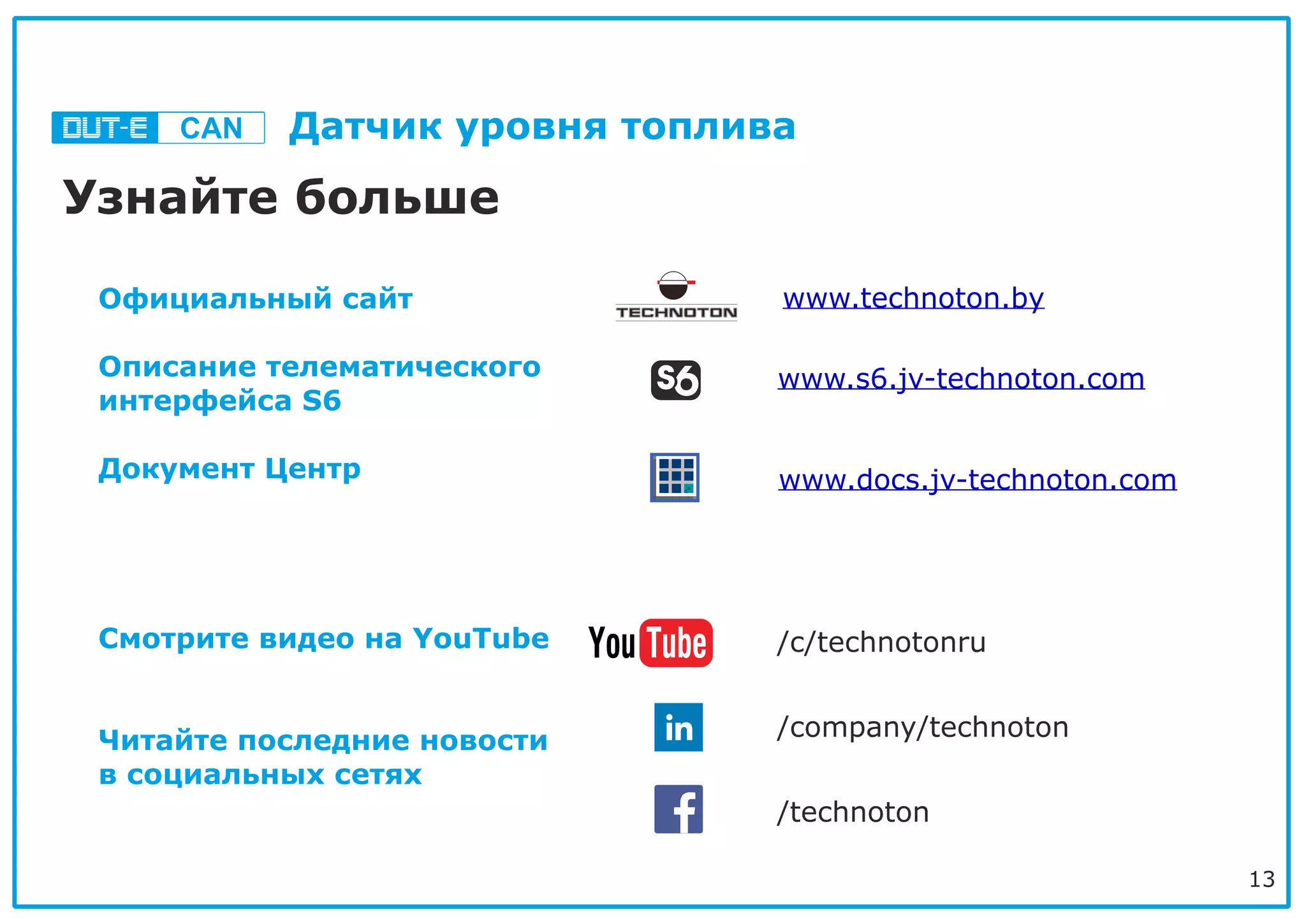 Датчики уровня топлива DUT-E CAN | PDF | Technology & Computing