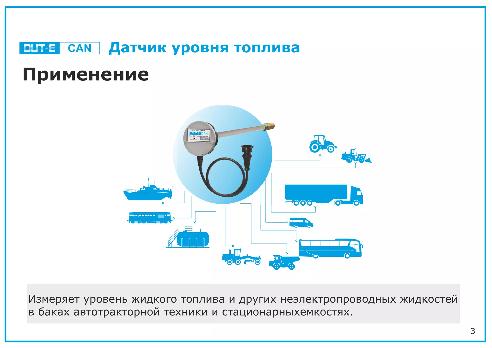 Датчики уровня топлива DUT-E CAN | PDF | Technology & Computing
