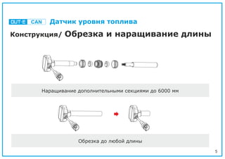 Датчики уровня топлива DUT-E CAN | PDF | Technology & Computing