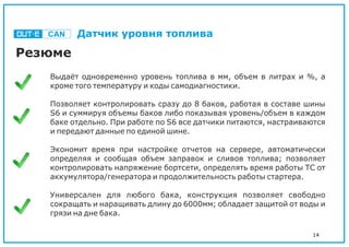 Датчик уровня топлива DUT-E CAN | PDF