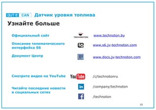 Датчик уровня топлива DUT-E CAN | PDF