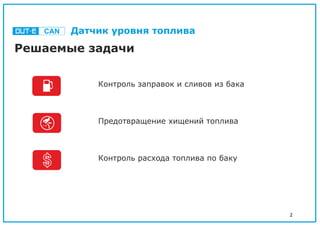 Датчик уровня топлива DUT-E CAN | PDF