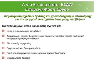 Προτεινόμενα Σχέδια Διαχείρισης Αποβλήτων ανά ρεύμα αποβλήτου | PPT