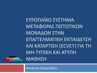 ECVET για τη μη-τυπική και άτυπη μάθηση | PPT