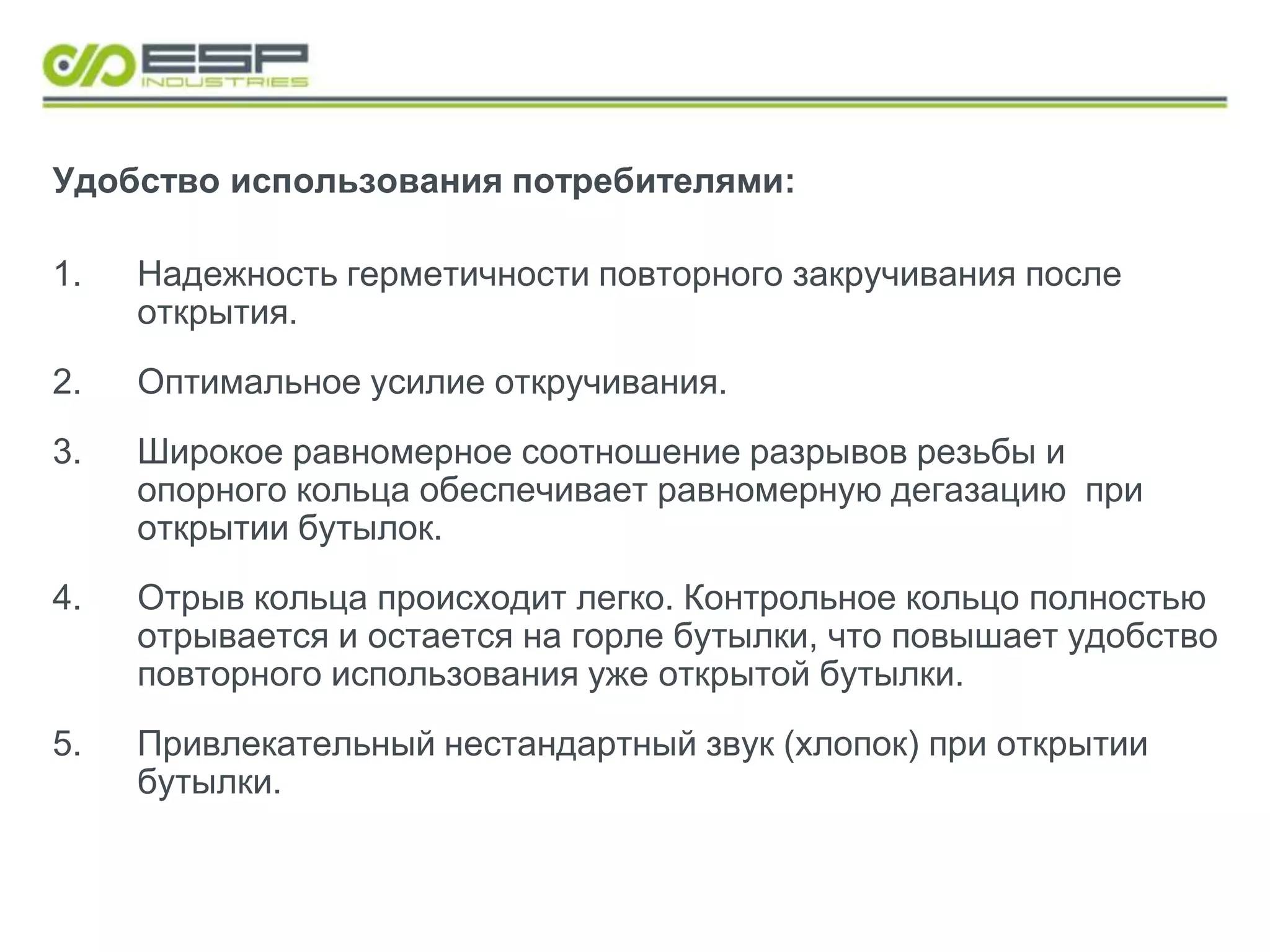 Presentation ESP Industries closure pco 1810 | PPTX