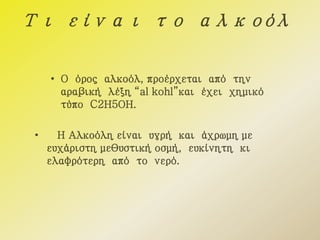 Αλκοόλ | PPT
