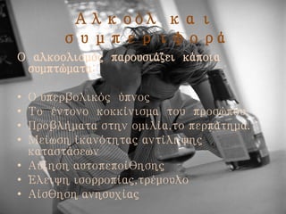 Αλκοόλ | PPT