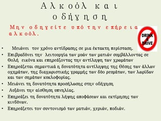 Αλκοόλ | PPT