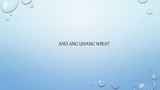 Unang wika at Pangalawang wika | PPTX