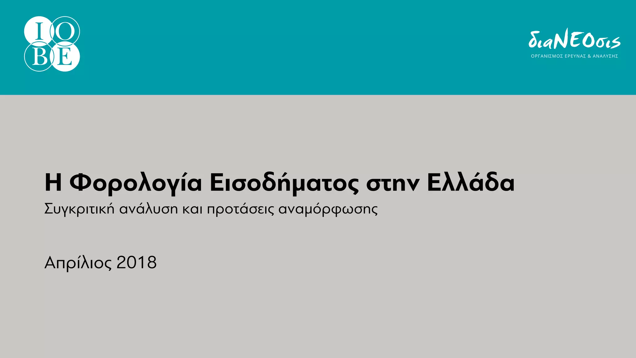 Presentation forologia eisodimatos_280418_final | PDF