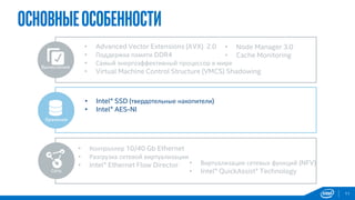 Процессоры Intel Xeon и технологии Intel для облачных решений | PPT