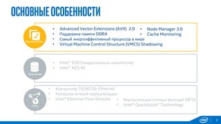 Процессоры Intel Xeon и технологии Intel для облачных решений | PPT