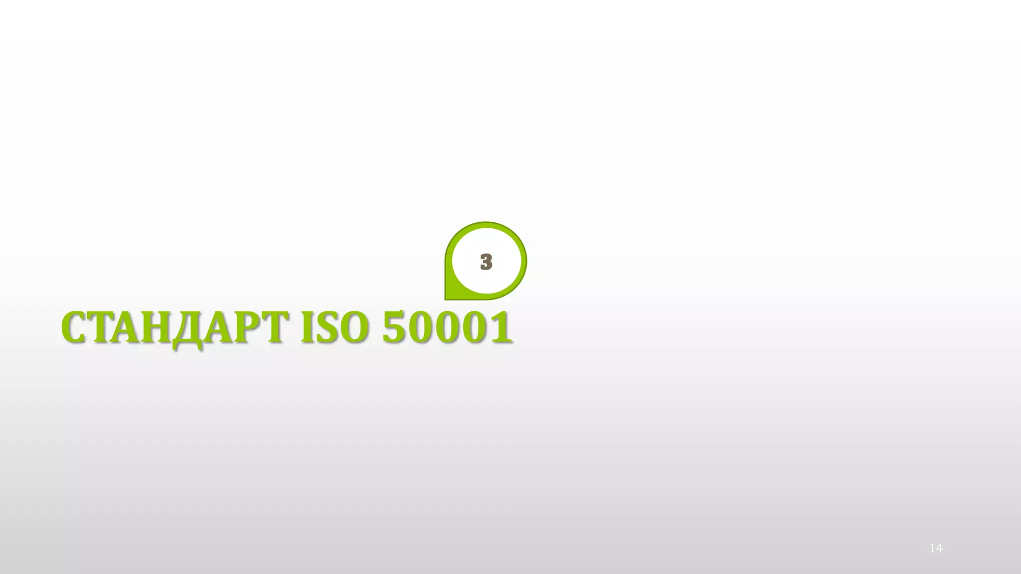 Presentation iso 50001 rev1 | PPTX