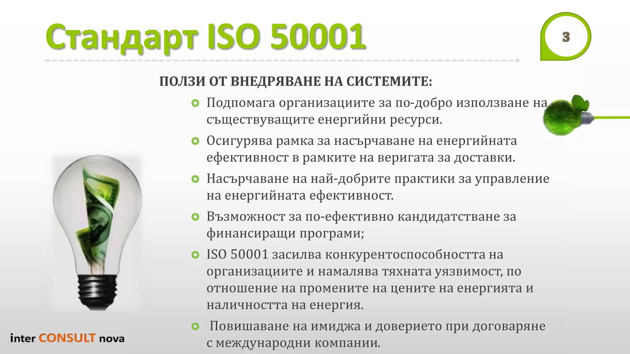 Presentation iso 50001 rev1 | PPTX