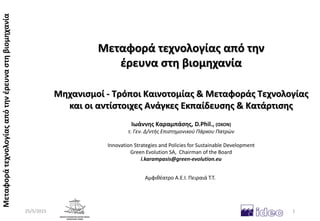 Μηχανισμοί - Τρόποι Καινοτομίας & Μεταφοράς Τεχνολογίας και οι ...
