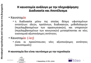 Μηχανισμοί - Τρόποι Καινοτομίας & Μεταφοράς Τεχνολογίας και οι ...