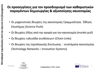 Μηχανισμοί - Τρόποι Καινοτομίας & Μεταφοράς Τεχνολογίας και οι ...