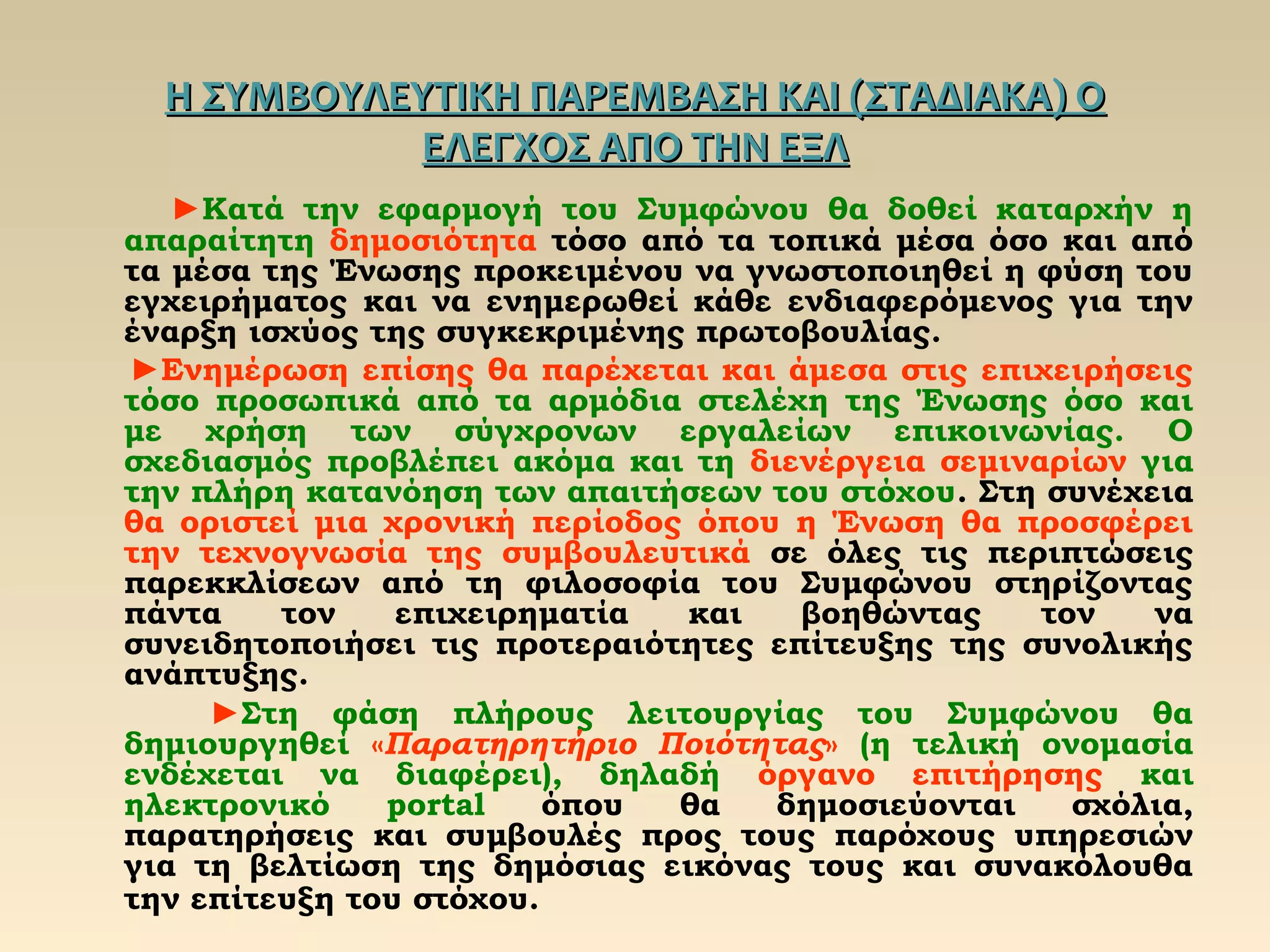 ΕΞΛ | ΤΟΠΙΚΟ ΣΥΜΦΩΝΟ ΠΟΙΟΤΗΤΑΣ ΛΑΚΩΝΙΑΣ | PPT