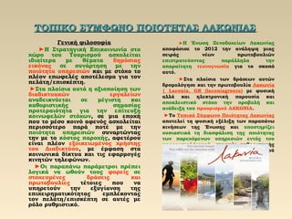 ΕΞΛ | ΤΟΠΙΚΟ ΣΥΜΦΩΝΟ ΠΟΙΟΤΗΤΑΣ ΛΑΚΩΝΙΑΣ | PPT