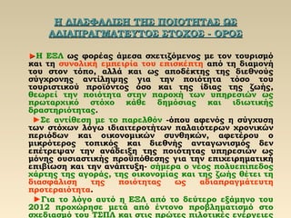 ΕΞΛ | ΤΟΠΙΚΟ ΣΥΜΦΩΝΟ ΠΟΙΟΤΗΤΑΣ ΛΑΚΩΝΙΑΣ | PPT