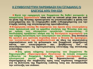 ΕΞΛ | ΤΟΠΙΚΟ ΣΥΜΦΩΝΟ ΠΟΙΟΤΗΤΑΣ ΛΑΚΩΝΙΑΣ | PPT
