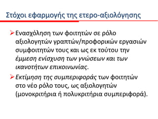 Μια πολυκριτήρια προσέγγιση για την ενίσχυση των ευεργετημάτων της ...