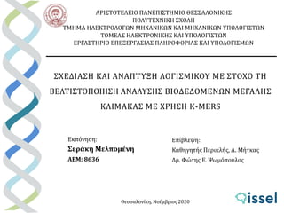 Melpomeni Seraki Diploma Thesis Presentation | PPTX