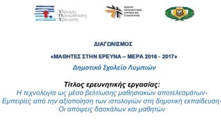 Παρουσίαση έρευνας ΜΕΡΑ-Δημοτικό Σχολείο Λυμπιών | PPTX