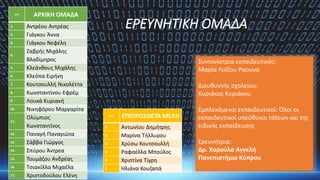 Παρουσίαση έρευνας ΜΕΡΑ-Δημοτικό Σχολείο Λυμπιών | PPTX